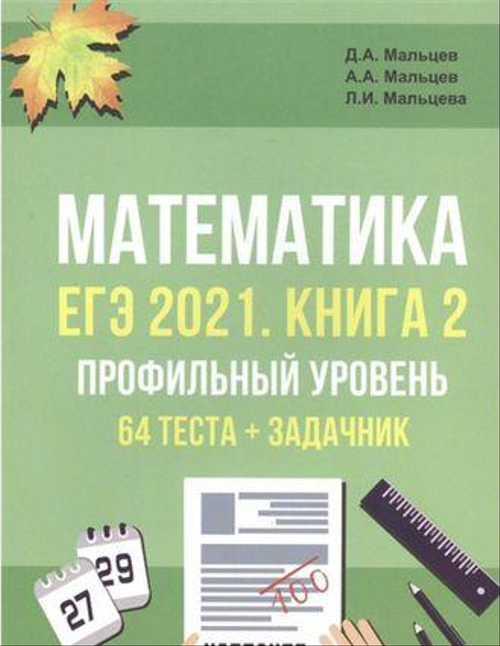 Егэ-2021. Математика Профильный уровень + решебник
