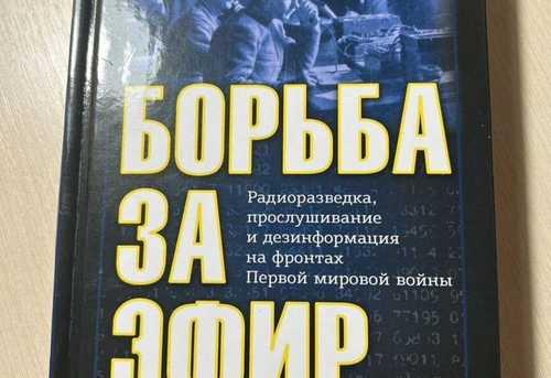 Книга Олейников Алексей Борьба за эфир
