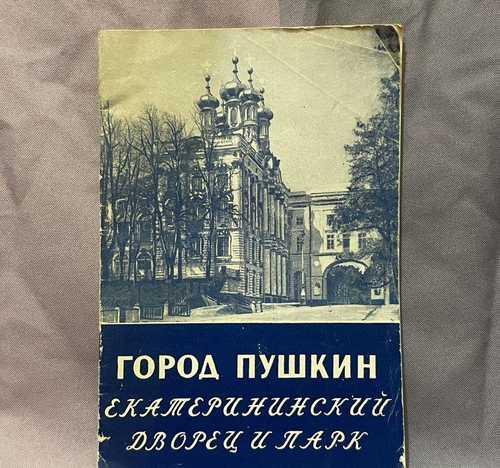 Екатерининский дворец и парк 1961