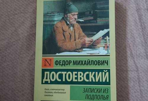 Ф.М. Достоевский "Записки из подполья"