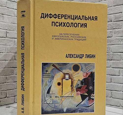 86645 Либин А.В. Дифференциальная психология: На пересечении европейских, российских и американских