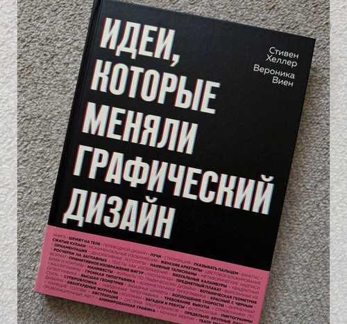 Идеи, которые меняли графический дизайн: Хеллер, В