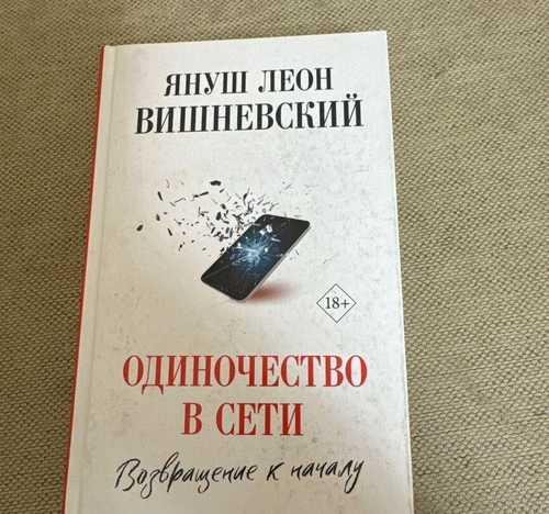 Януш Леон Вишневский "одиночество в сети