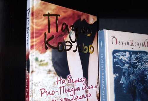 Коэльо- "Вероника решает.", "Наберегу разные книг