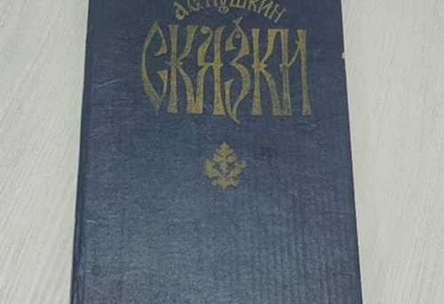 Детские книги СССР Пушкин