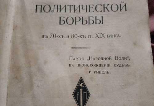 Богучарский. Из истории политической борьбы. 1912