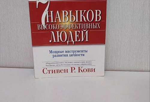 Книга Кови Семь навыков высокоэффективных людей