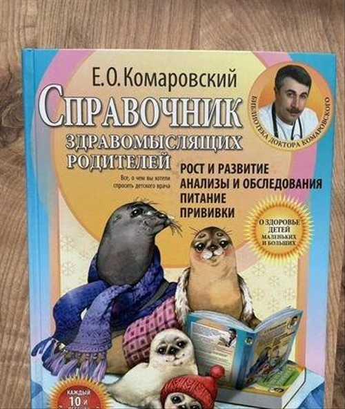 Книги Е.О.Комаровский Лекарства и Справочник