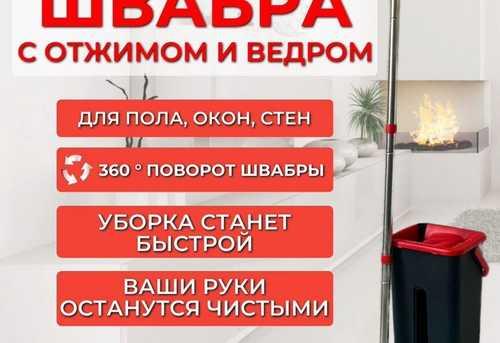 Швабра с ведром и отжимом