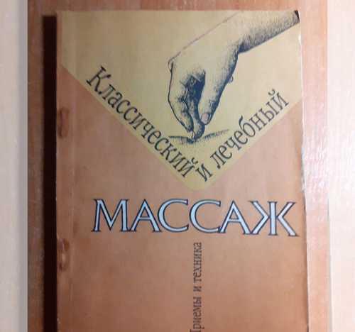 Книга классический и лечебный массаж