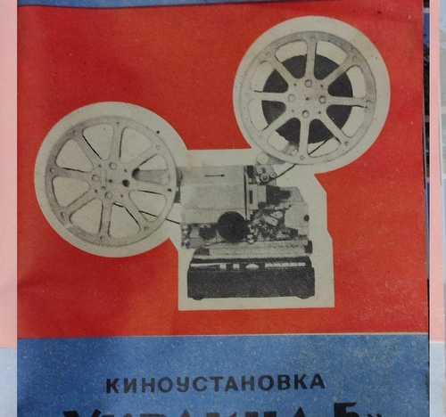 Киноустановка "Украина-5" 16ук 5П 1984 г/в, новая
