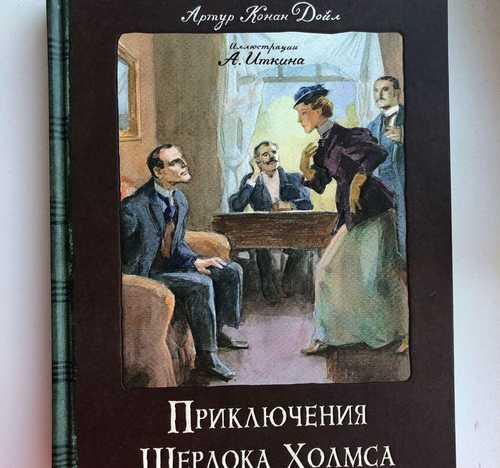 Приключения Шерлока Холмса А. Конан Дойл