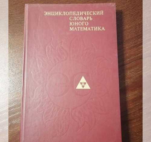 Энциклопедический Словарь юного математика