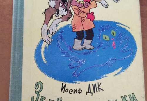 Книга детская СССР Иосиф Дик Зелёные огоньки 1979