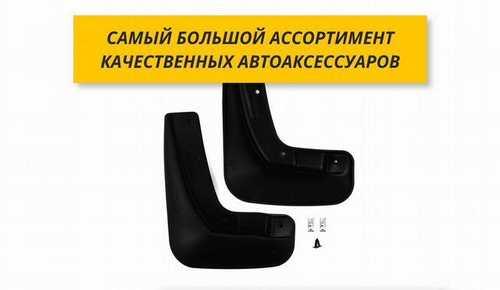 Брызговики передние chery Tiggo 2, 2017, 2 шт