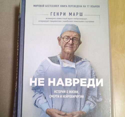 Книга о нейрохирургии, не навреди, призвание