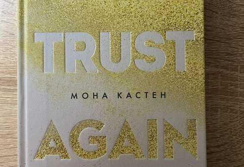 М. Кастен «Trust again. Доверься мне»