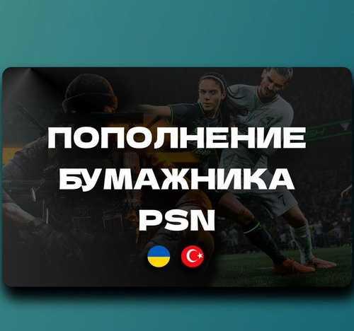 Пополнение кошелька Playstation Store / Psn