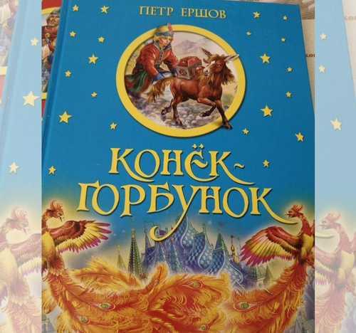 Книга П.Ершов" Конёк -Горбунок"