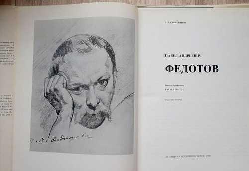 Альбомы по искусству СССР Федотов