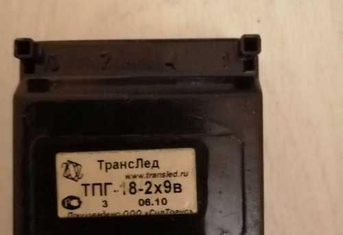 Понижающий трансформатор тпг-18-2х9 вольт