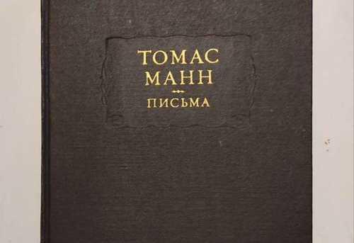 Томас Манн "Письма"