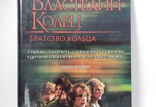 Книга-альбом "Властелин колец" / Джуд Фишер