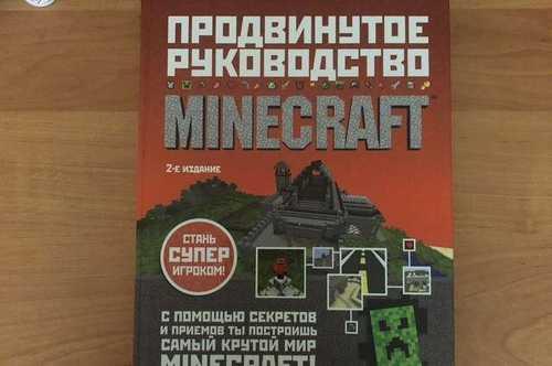 Minecraft. Продвинутое руководство 2-е издание