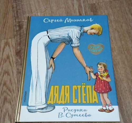Дядя Степа. Рисунки В. Сутеева