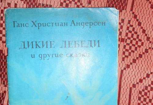 Сказки Г. Х. Андерсена с иллюстрациями 1982.-31стр