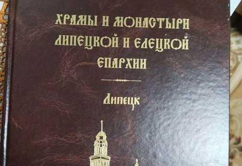 Книга "Храмы и монастыри"