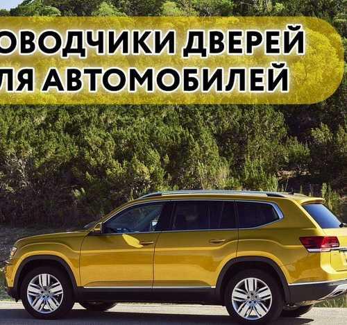 Доводчики дверей Volkswagen Terramont 2017-2020