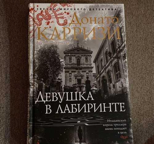 Книга Донато Карризи