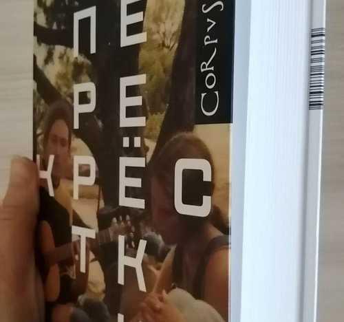 Книга Джонатана Франзена "Перекрестки"