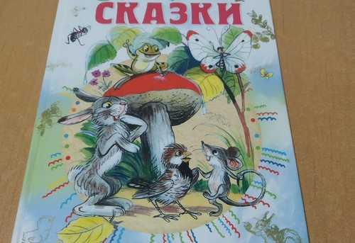 В.Сутеев Сказки