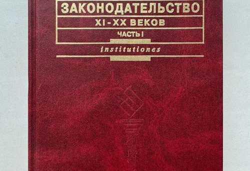 Отечественное законодательство, хi-XIX века, ч.1
