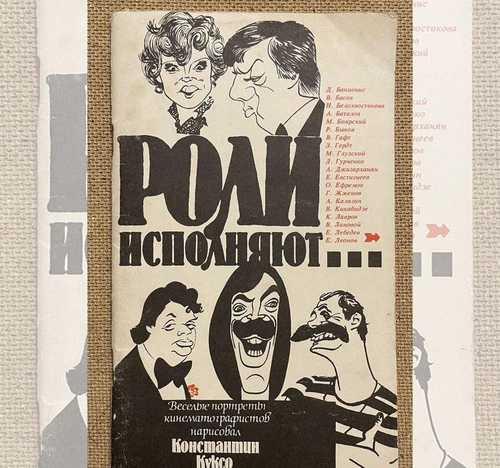 Книга «роли исполняют.»