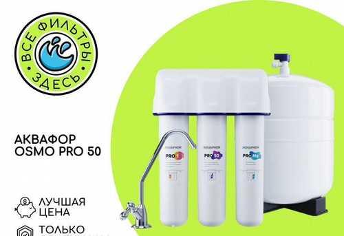 Фильтр для воды Аквафор osmo PRO 50