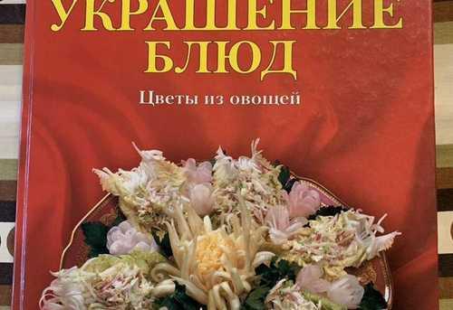 Книга "Украшение блюд: Цветы из овощей"