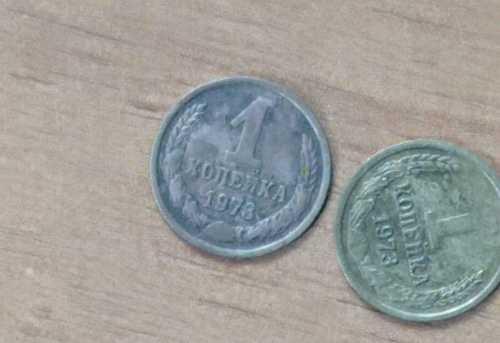 1 копейка СССР 1973 без усиупа