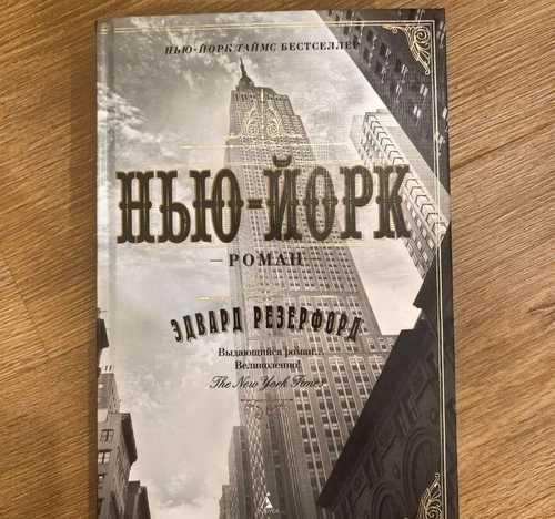 Книга Эдвард Резерфорд "Нью-Йорк"