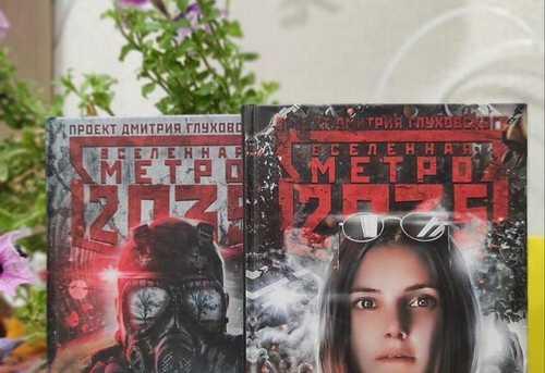 Книги серии Метро 2033 - 2035