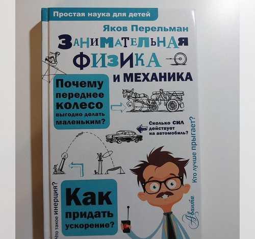 Книга Занимательная физика и механика