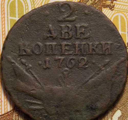 2 копейки 1762