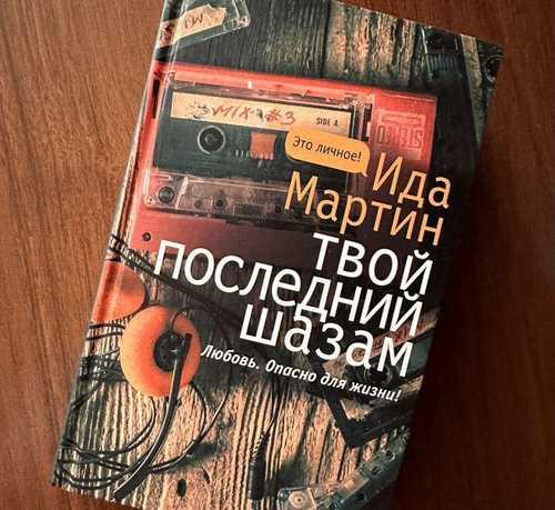 Твой последний Шазам. Ида Мартин