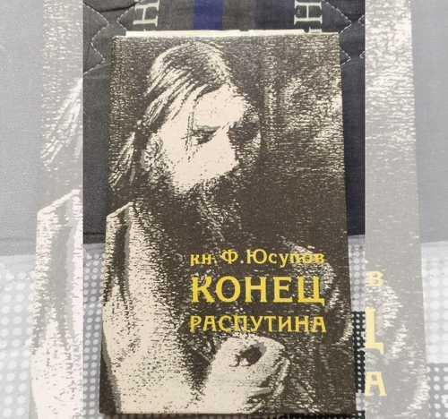 Книга Распутин 1990 года