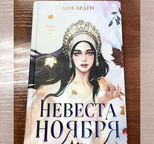 Книга Невеста ноября