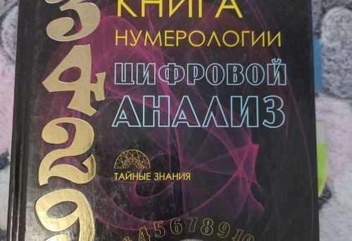 Большая книга нумерологии александров