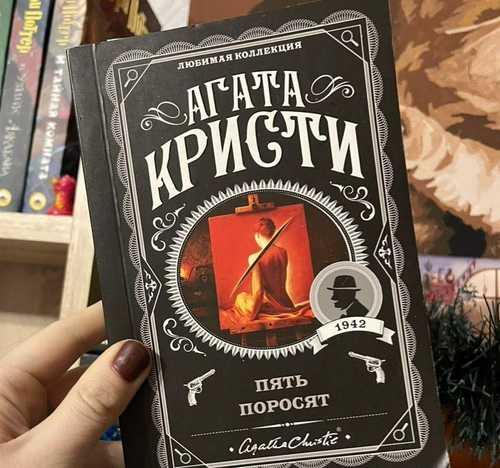 Книга Агаты Кристи "пять поросят"