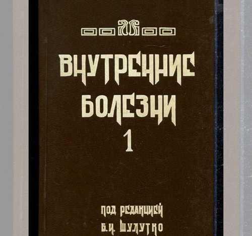 Внутренние болезни Лекции для студентов и врачей. В двух томах. Том 1,2